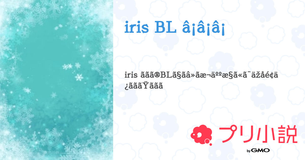 Iris Bl ððð å
š3話 ãé£èŒäžãïŒã¿ã¿ããã®å€¢å°èª¬ïŒ ç¡æã¹ãã倢å°èª¬ãªãããªå°èª¬ Bygmo